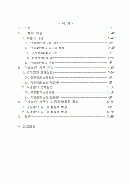 연쇄살인범(유영철,정두영)-1페이지