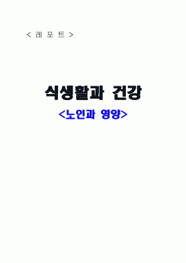 노인관련된영양과 식생활-1페이지