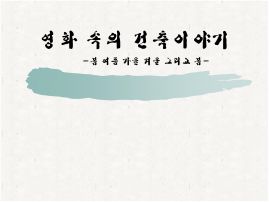 영화속의 건축이야기-1페이지