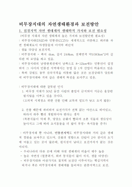 비무장지대의 자연생태환경과 보전방안-1페이지