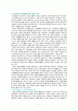 [기업과사회] 기업의 사회공헌(정의, 중요성, 배경, 이유, 형태, 활동현황, 사례, 발전방향 등)-1페이지