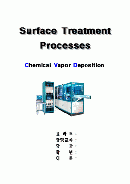 화학적 기상 증착법 (Chemical Vapor Deposition,CVD) (친절한 설명과 핵심적인 내용을 논문 형식으로 작성)-1페이지