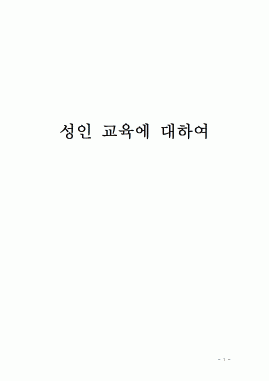 성인교육에 대해서-1페이지