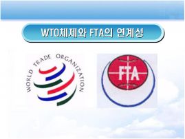 WTO와 FTA-1페이지