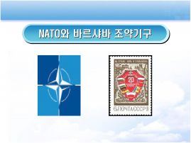 북대서양조약기구(NATO)와 바르샤바 조약기구(WTO)-1페이지