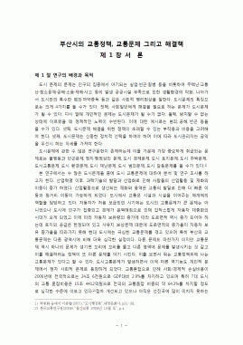 부산시의 교통정책, 교통문제 그리고 해결책-1페이지