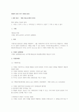 형벌의 종류 연구 (형법 총론)-1페이지