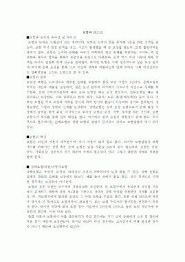 보험과 리스크에 관한 중요 사항-1페이지