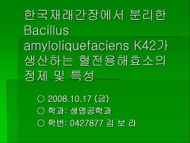 한국재래간장에서 분리한 Bacillus amyloliquefaciens K42가 생산하는 혈전용해효소의 정제 및 특성-1페이지