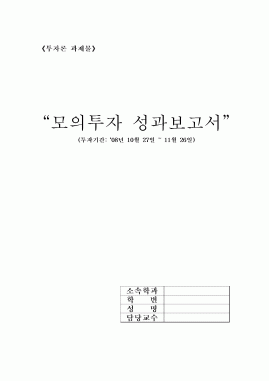 모의투자 성과보고서-1페이지