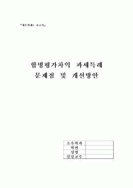 합병평가차익 과세특례 문제점 및 개선방안-1페이지