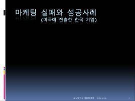 미국 진출 기업의 성공과 실패 사례 발표-1페이지