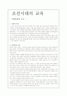 [교육학] 조선시대의 교육-1페이지