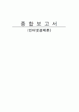 [경영학+경제학] 인터넷 경제론-1페이지