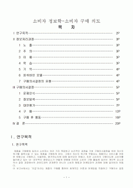 [경영+경제] 소비자 정보학-소비자 구매 의도-1페이지