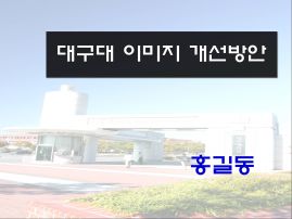 대구대학교의 이미지 개선방안 파워포인트 발표자료-1페이지