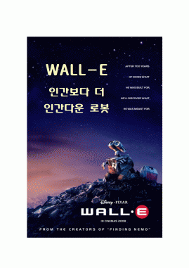 WALL-E 인간보다 더 인간다운 로봇-1페이지