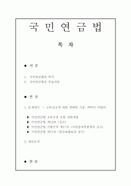 국민연금법 [비즈니스/경제]-1페이지