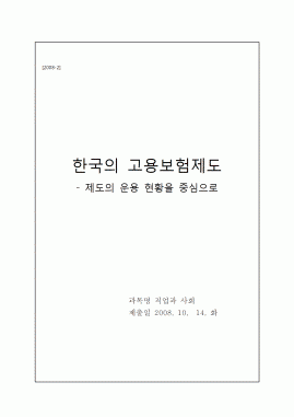 한국 고용보험의 운용현황-1페이지