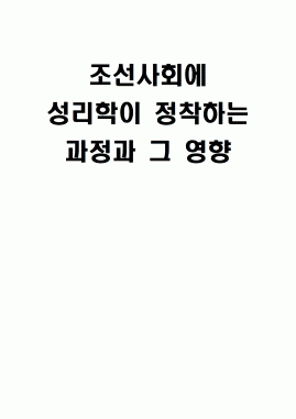 성리학의 긍정적인 영향-1페이지