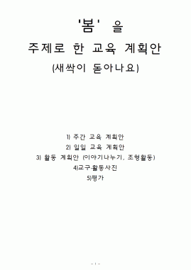 봄을 주제로 한 교육 계획안(새싹이 돋아나요)-1페이지