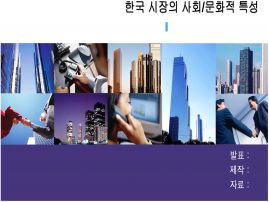 한국시장의 사회문화적 특성-1페이지