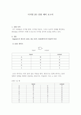 디지털 I/O 실험 예비 보고서-1페이지