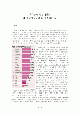   가난한 중남미인들이 왜 한국인들 보다 더 행복한가 -1페이지