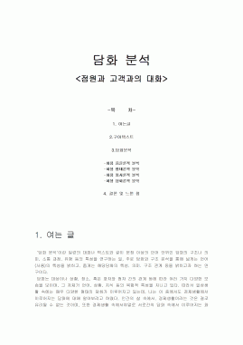 담화 분석 - 점원과 고객과의 대화-1페이지