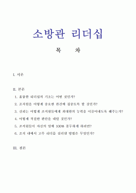 [경영] 소방관 리더쉽-1페이지