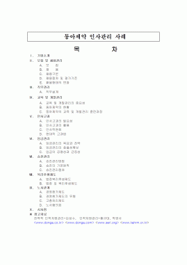 [경영학] 동아제약의 인사관리 제도 사례-1페이지