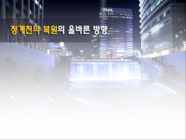 [경영학+환경공학] 청계천의 올바른 복원 방향-1페이지