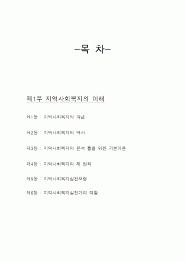 [사회복지] 지역사회복지론 요약정리-1페이지