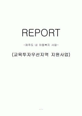 제주도내 아동복지 사업 (교육투자우선지역 지원사업)-1페이지