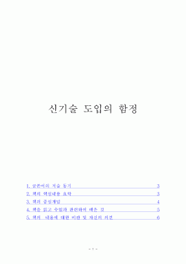 신기술 도입의 함정-엘리 골드렛 -1페이지