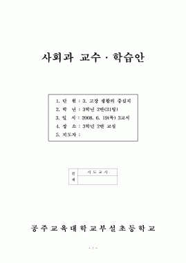 문제해결학습을 적용한 사회지도안-1페이지