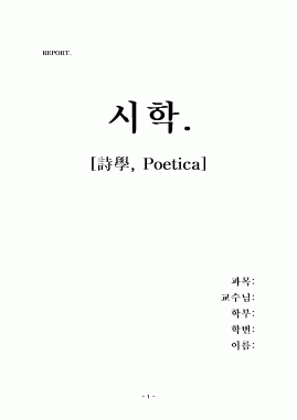 [국문학] 시학_아리스토텔레스-1페이지