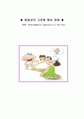 발달상의 고관절 형성 장애(DDH) 문헌고찰-1페이지