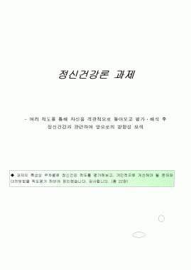 정신건강론 - 정신건강척도 평가 및 방향성 모색-1페이지