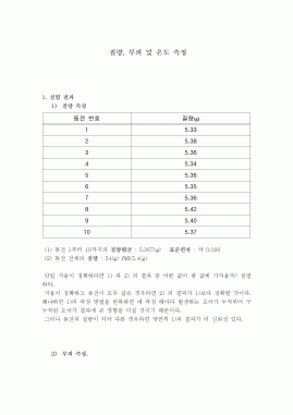  질량, 부피 및 온도 측정-1페이지