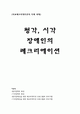 청각, 시각 장애인의 레크리에이션-1페이지