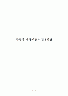 중국의 개혁개방과 경제성장-1페이지