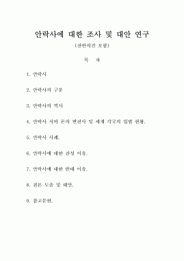 안락사에 대한 조사 및 대안연구(찬반의견 포함)-1페이지