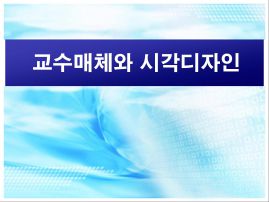 교수매체와 시각디자인-1페이지