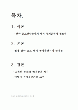 한국 골프선수들의 해외동계훈련 프로그램의 다양화및 개선방향-1페이지