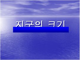 지구의 크기-1페이지