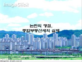 종부세(종합부동산세)의 실체 및 개선방안-1페이지