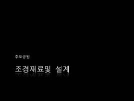 추모공원 조경설계-1페이지