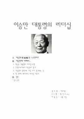 이승만대통령의 리더십-1페이지