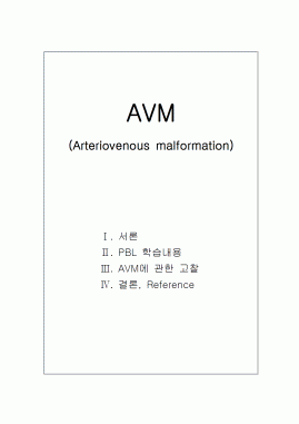 AVM (Arteriovenous malformation : 동정맥 기형)-1페이지